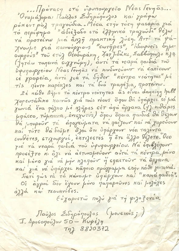 Χειρόγραφα - Παύλος Σιδηρόπουλος